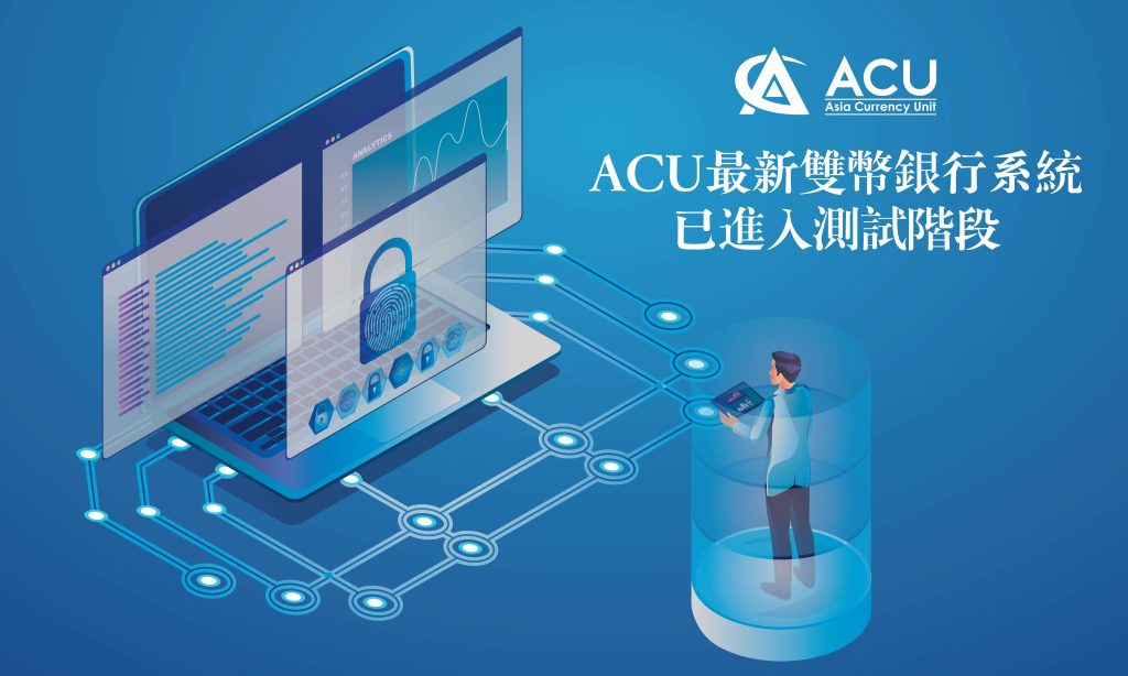 ACU最新雙幣銀行系統已進入測試階段 – ACU